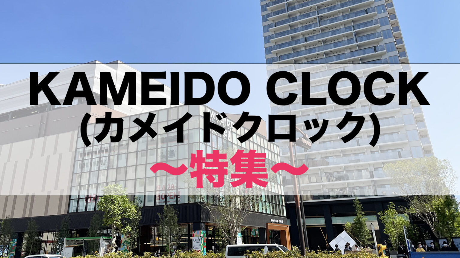 KAMEIDO CLOCK(カメイドクロック)特集｜亀戸プロ