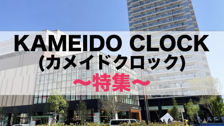 KAMEIDO CLOCK(カメイドクロック)特集｜亀戸プロ